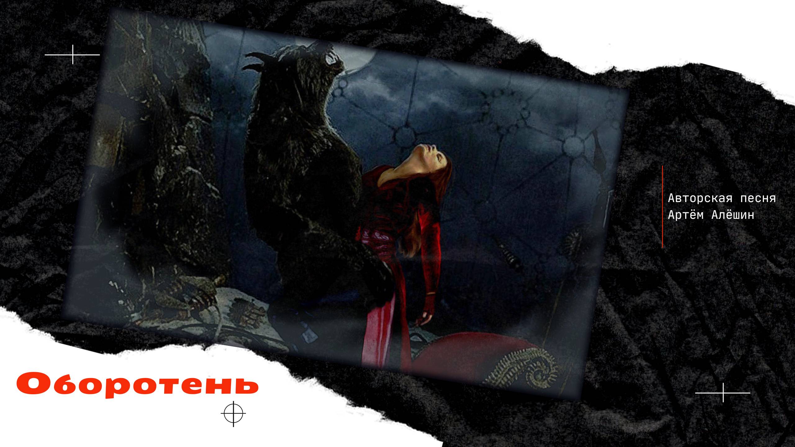 🐺ОБОРОТЕНЬ🐺