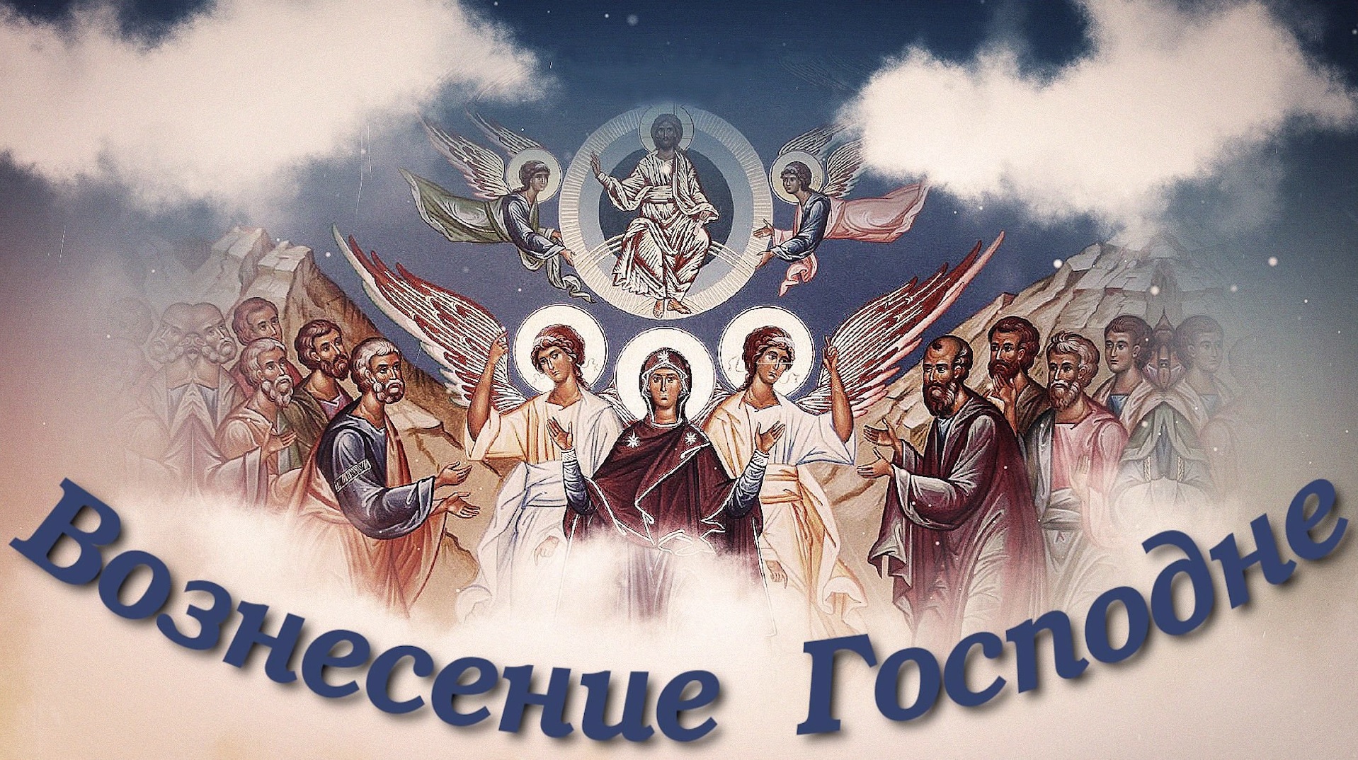 Вознесение Господне.