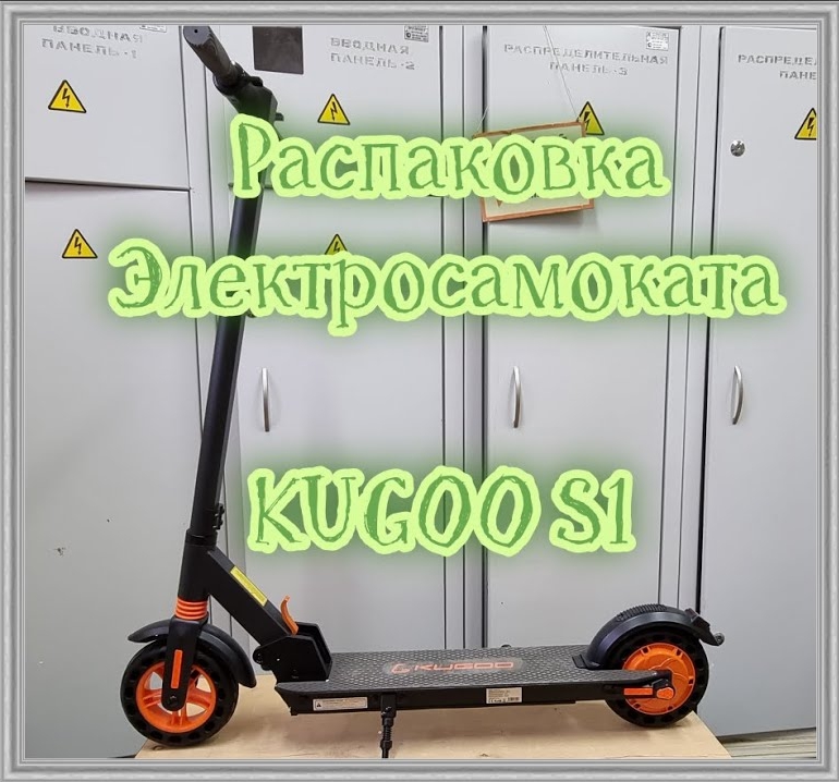 Распаковка электросамоката KUGOO S1.mp4