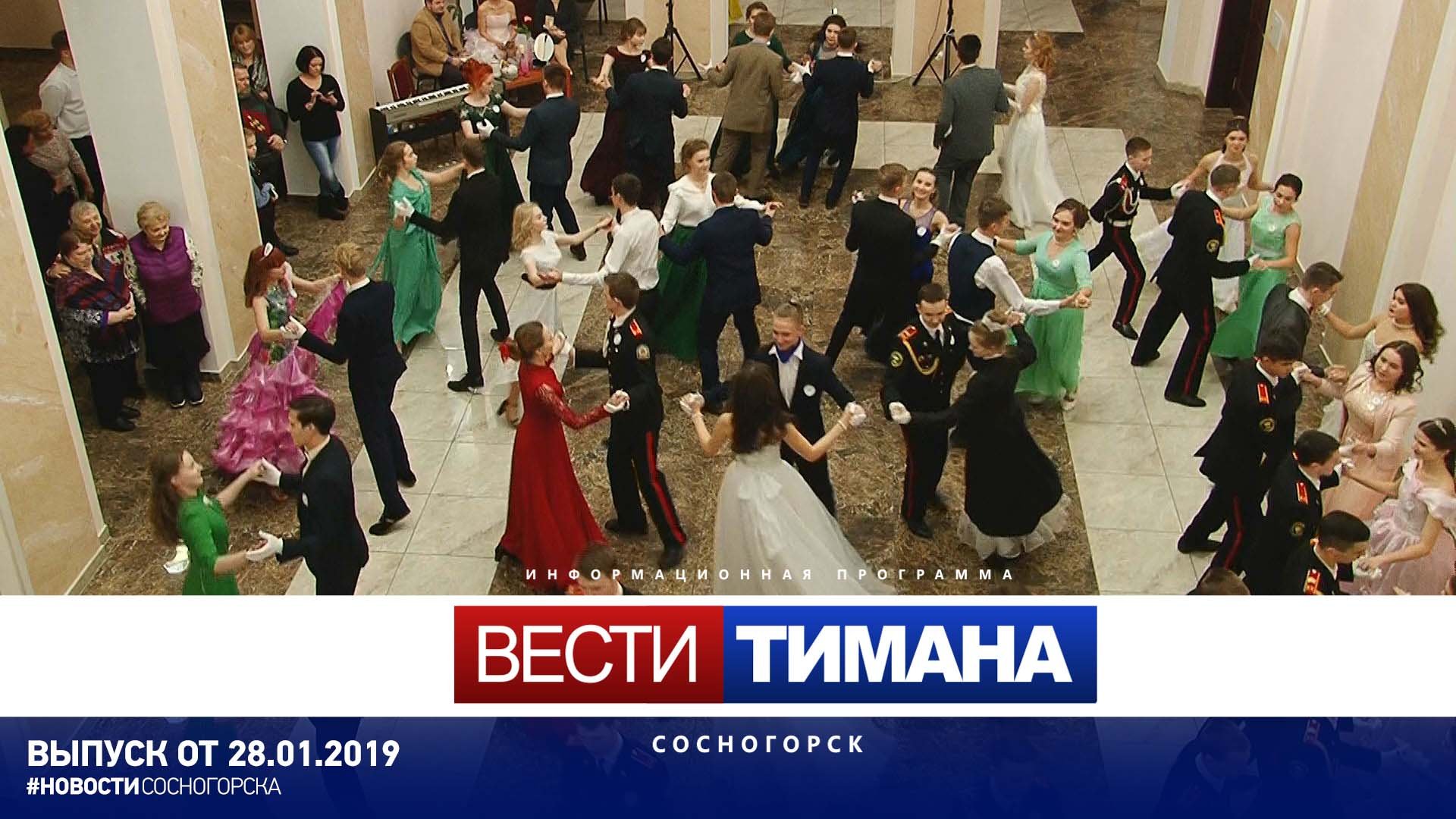 Вести Тимана. Сосногорск | 28.01.2019