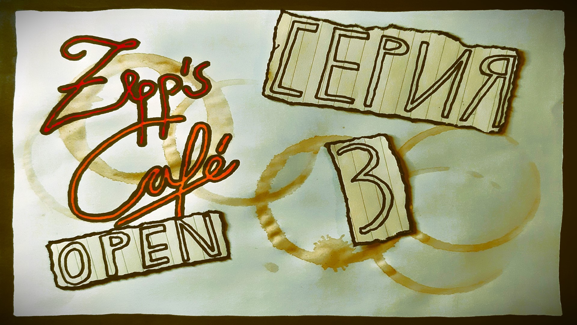 ZIPP'S CAFE - ПРОХОЖДЕНИЕ - СЕРИЯ 3 (ФИНАЛ)