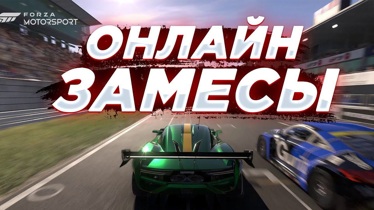 ПОЛЕЗЛИ В ОНЛАЙН В FORZA MOTORSPORT 2023