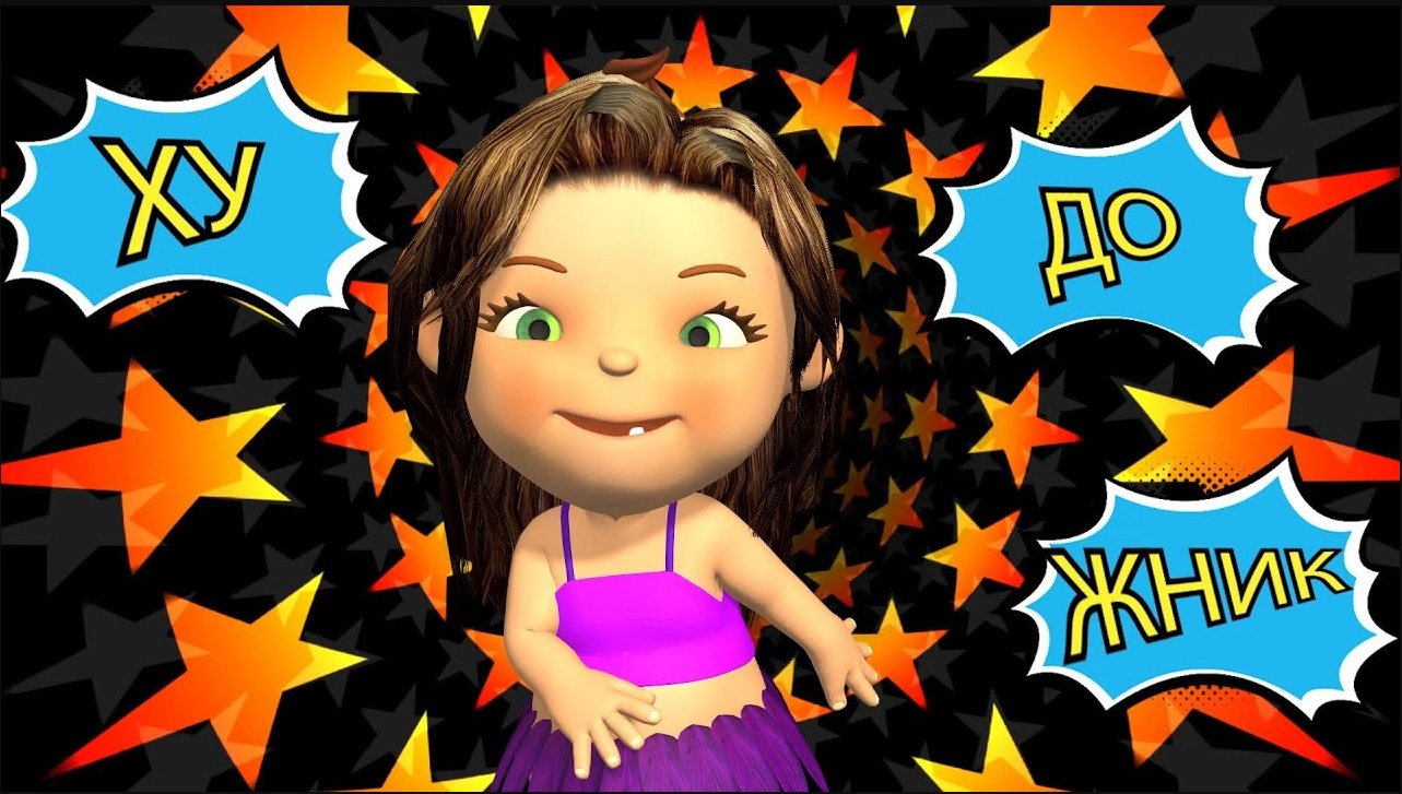 Художник от слова "Худо" / Песни для Детей / Ирин ДОМ