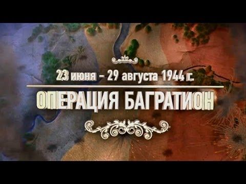 Тест «Битвы и сражения: операция Багратион»