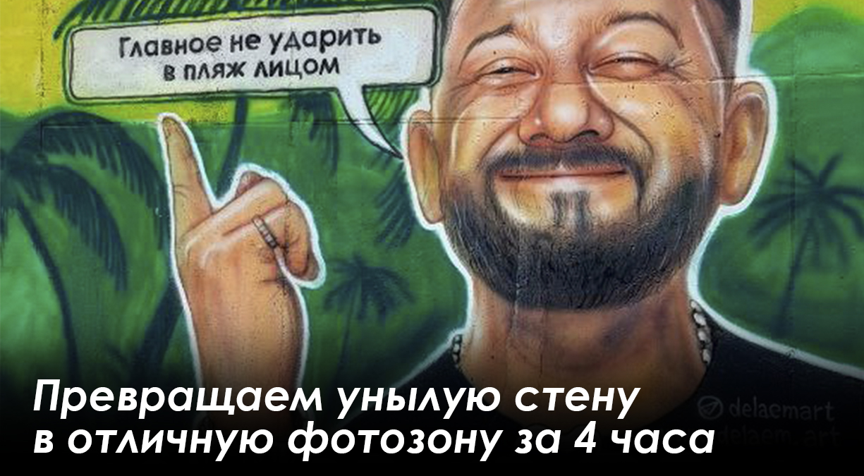 Превращаем унылую стену в отличную фотозону за 4 часа
