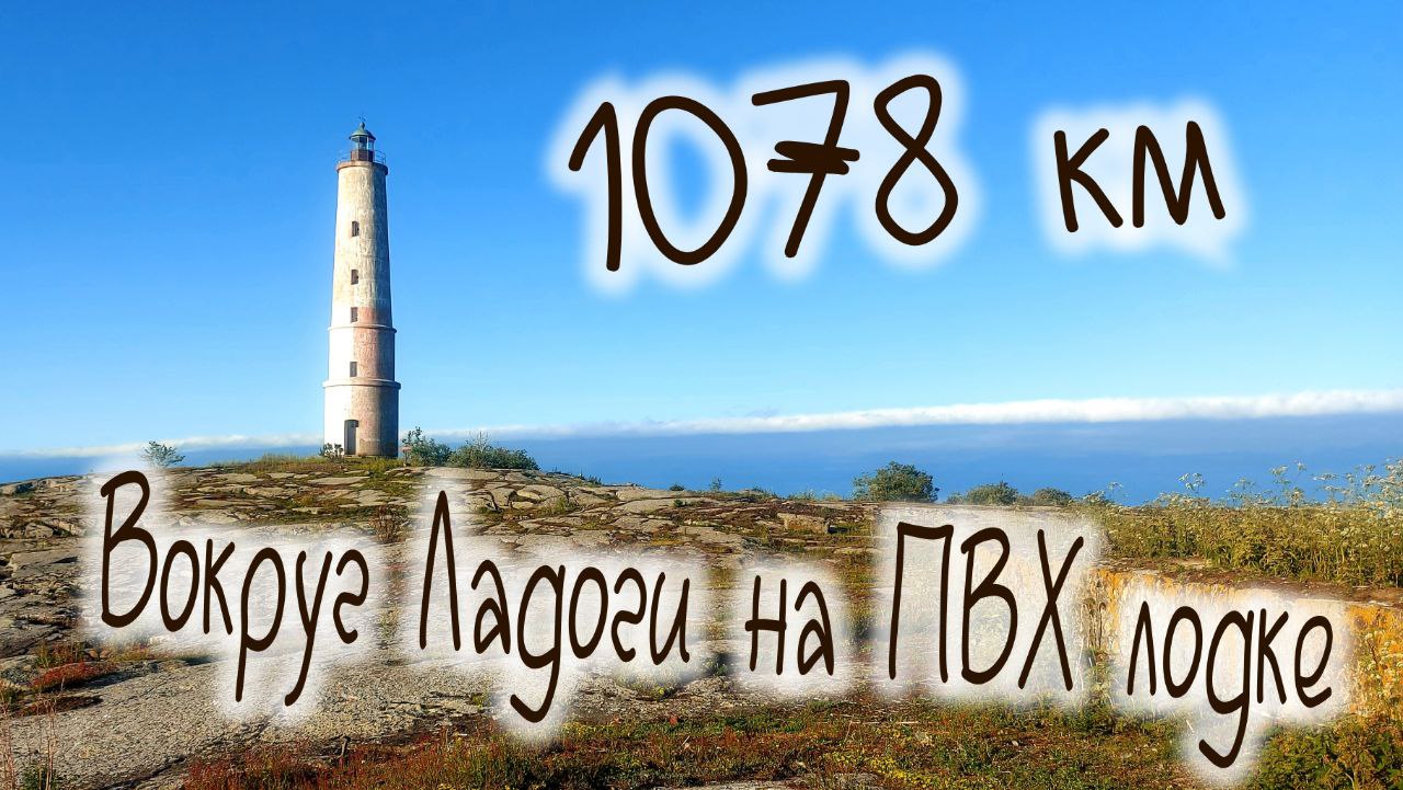 1000 км вокруг Ладожского озера на ПВХ лодке , Нева , Коневец , Березово ,1000 km around Lake Ladoga