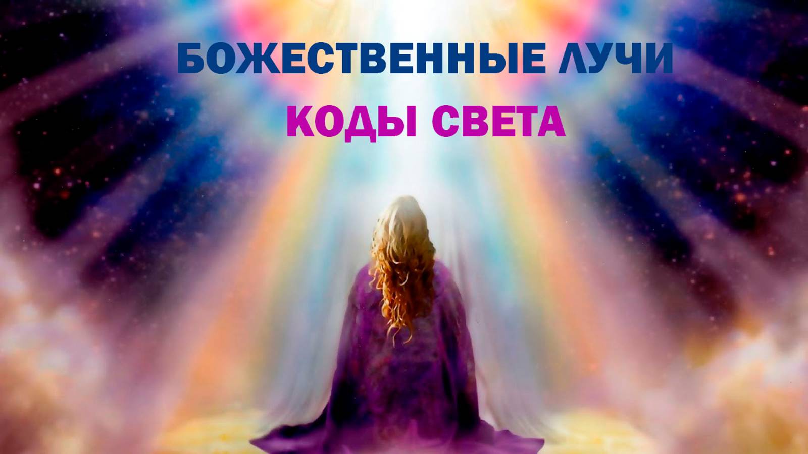Практика "Код семи Лучей Божественного Света"