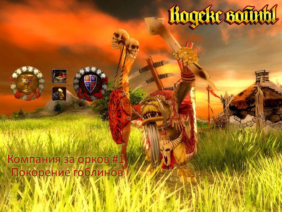 Кодекс войны / Компания за орков #1 / Покорение гоблинов / Высокая