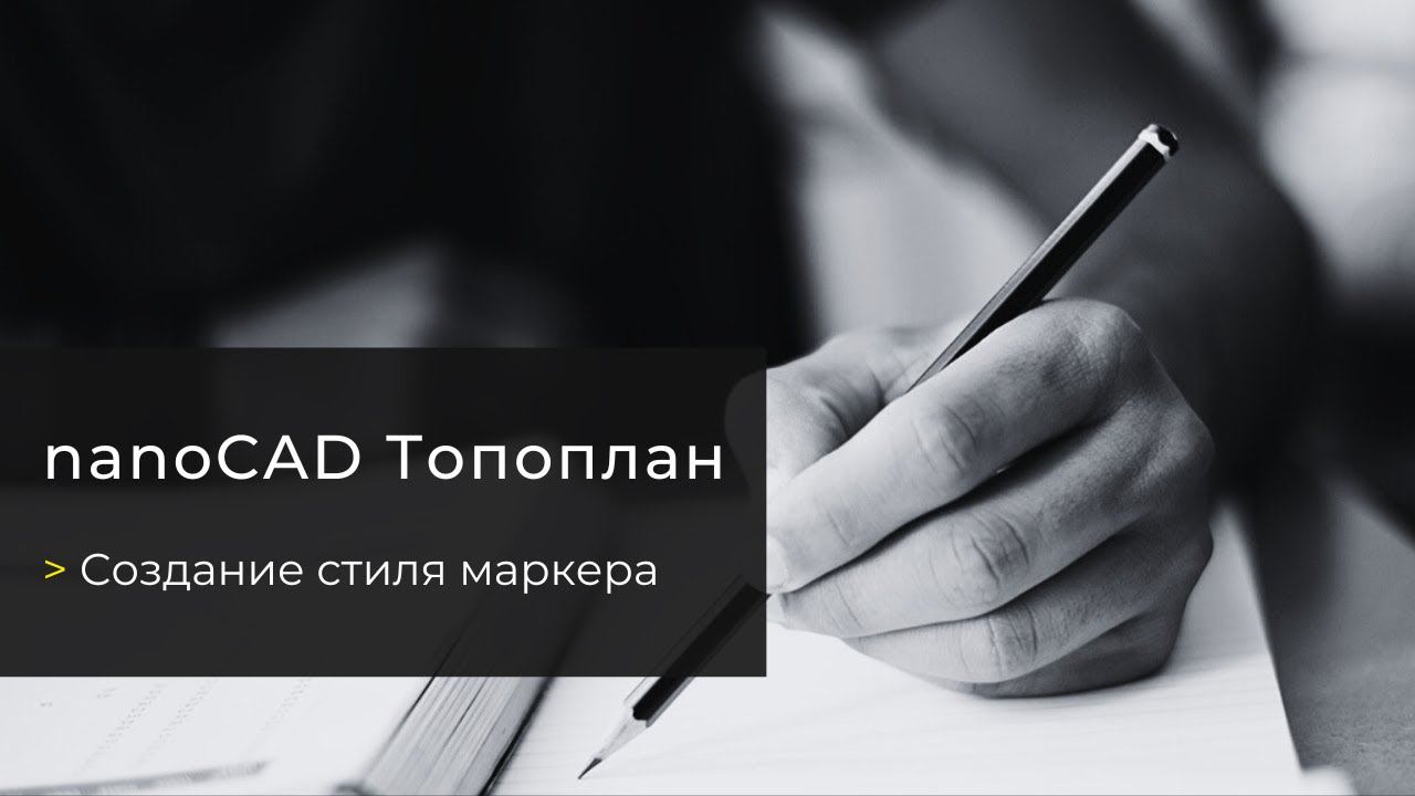 Конспект «Создание стиля маркера в nanoCAD Топоплан»