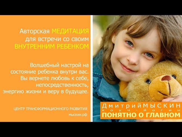 Медитация - встреча с внутренним ребенком, Дмитрий МЫСКИН, ЦТР