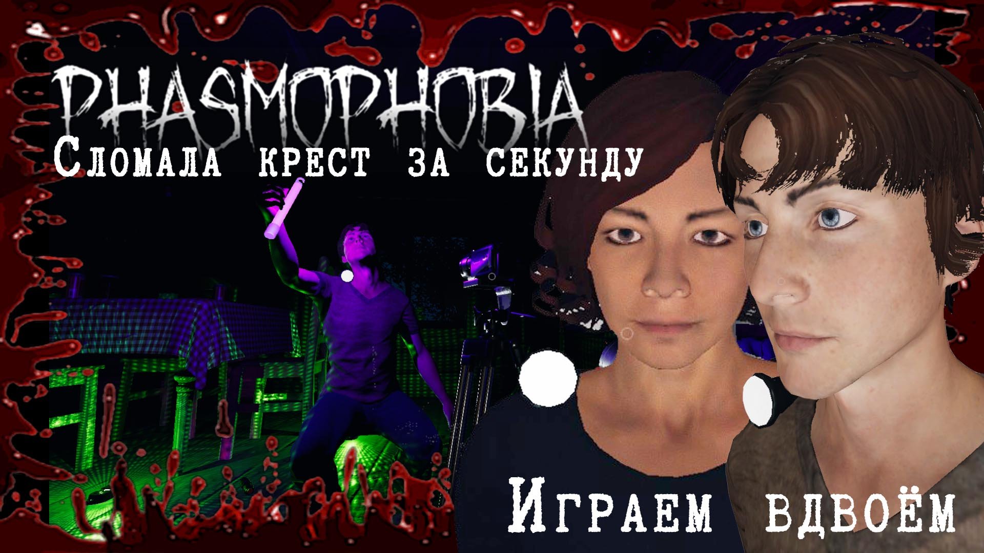 Выполнили все цели и все целы || Играем в Фазмофобию #17 || Phasmophobia