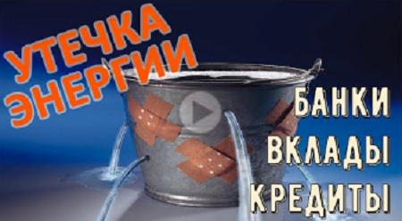 КАК У ВАС ЗАБИРАЮТ ЭНЕРГИЮ. Кредиты и вклады. Банковский эгрегор.