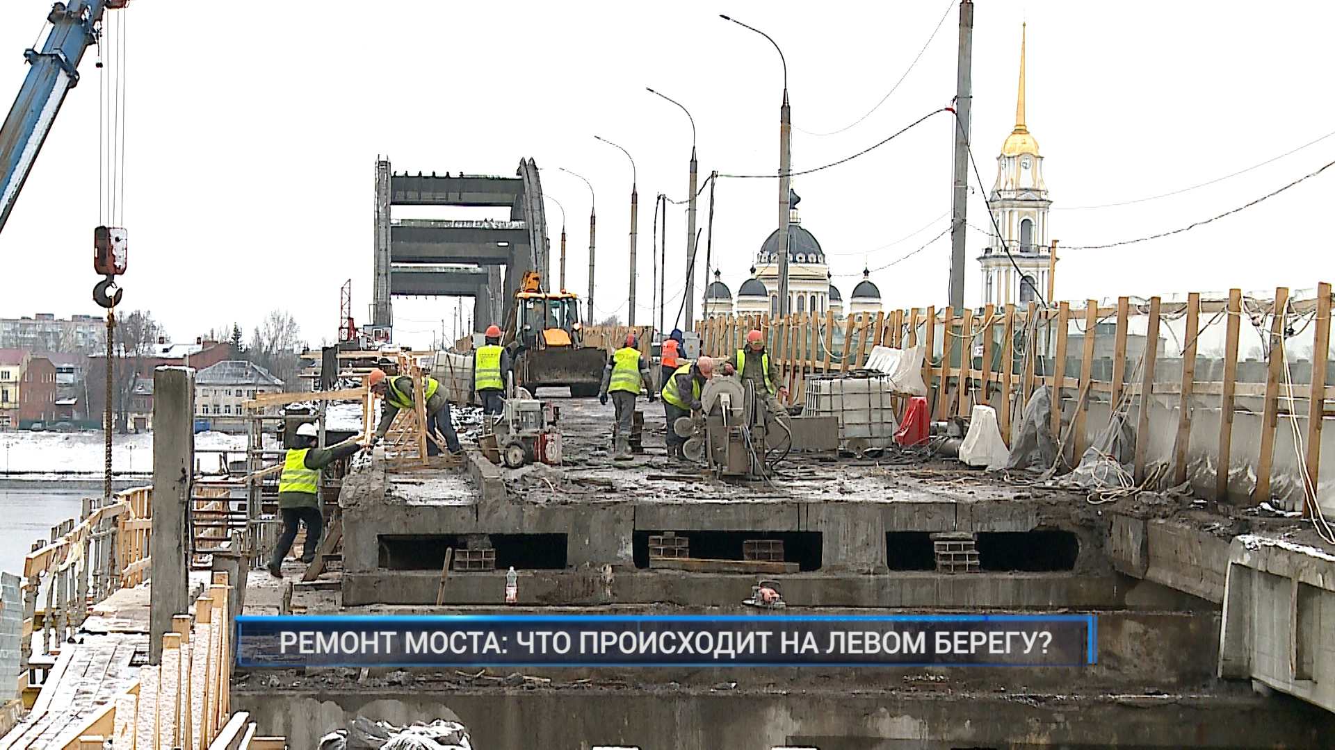 (Рыбинск-40) РЕМОНТ МОСТА: ЧТО ПРОИСХОДИТ НА ЛЕВОМ БЕРЕГУ ?