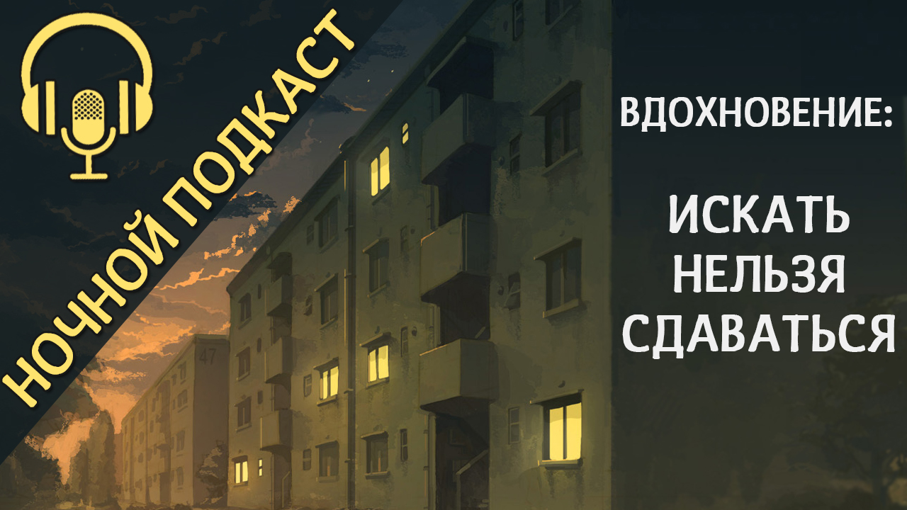 Ночной подкаст: вдохновение и где его искать