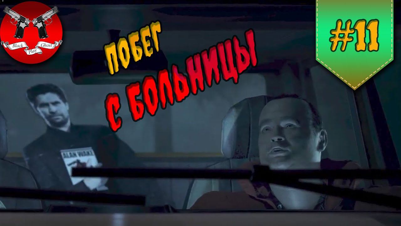 ПОБЕГ С БОЛЬНИЦЫ ✪ Alan Wake Remastered прохождение #11
