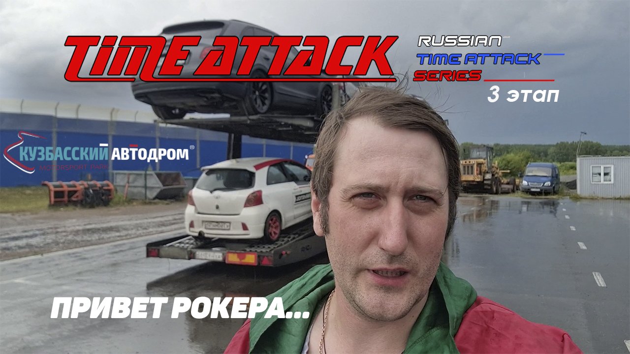 3 Stage Russian Time Attack Series 2022 | Кузбасский автодром| Привет рокер!