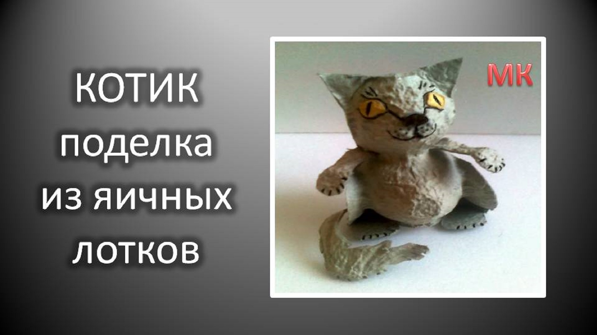 Поделки из яичных лотков Котик