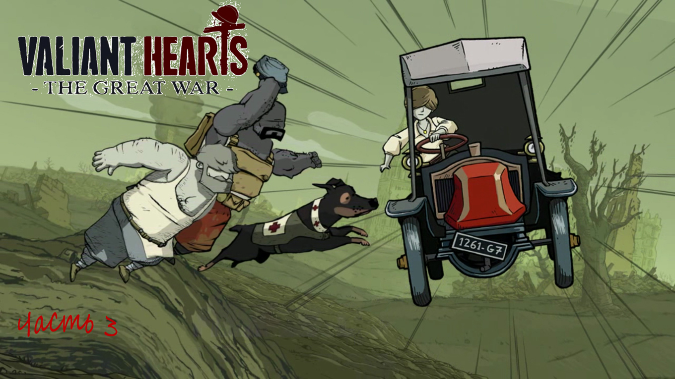 Valiant Hearts The Great War. Часть 3
