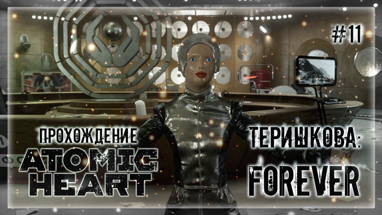 САМЫЙ ДУШНЫЙ РОБОТ В СССР! ТЕРИШКОВА: FOREVER | Прохождение ATOMIC HEART #11