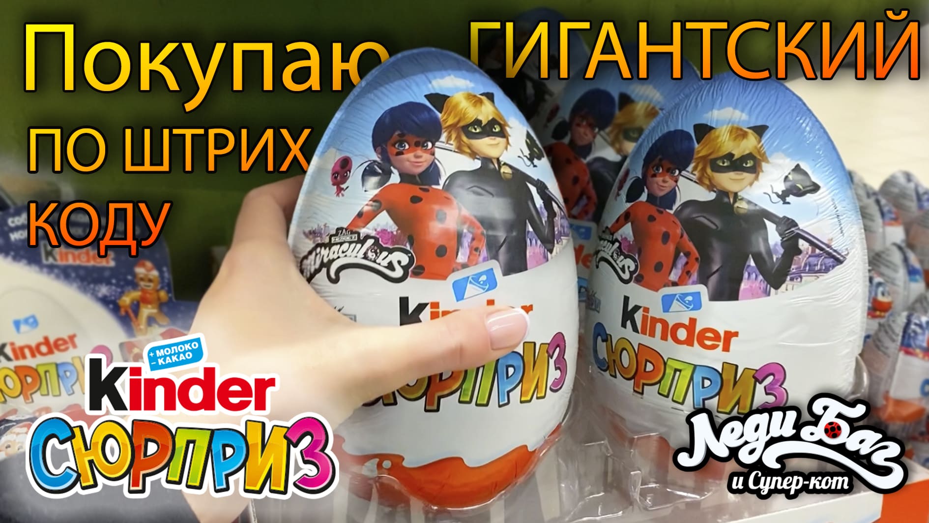 Огромный Киндер Сюрприз Леди Баг и Супер-Кот 220гр