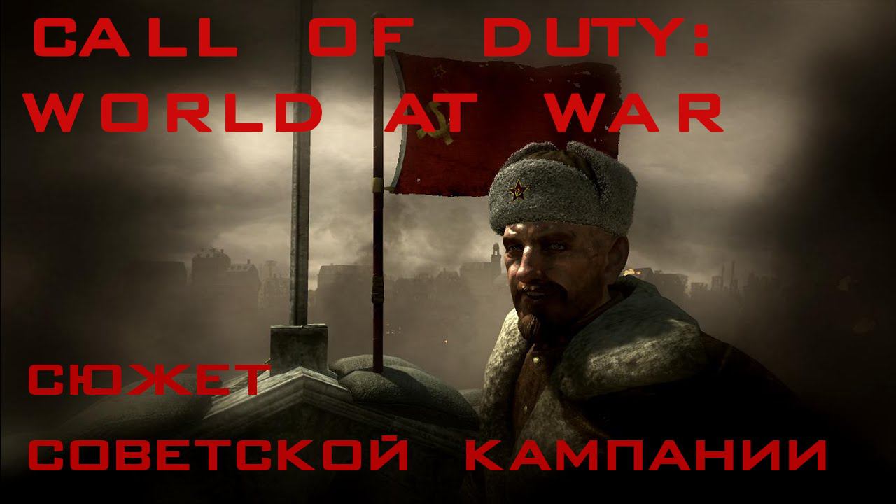 Call of Duty: World at War (Сюжет ч. 3)