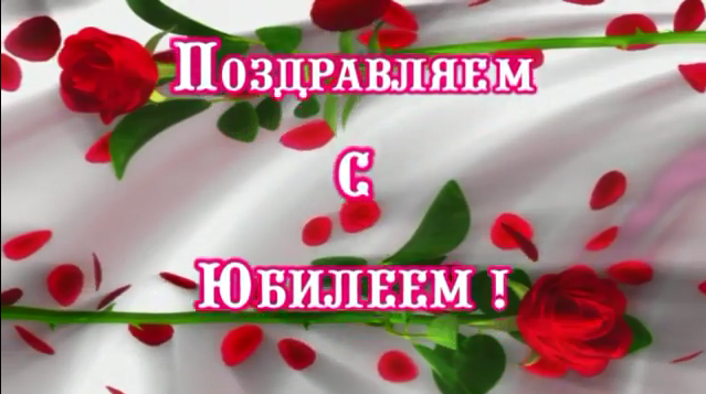 ПОЗДРАВЛЯЕМ С ДНЕМ РОЖДЕНИЯ!