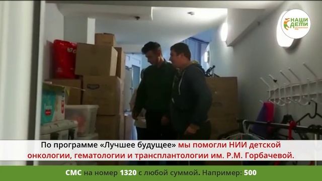 По программе «Лучшее будущее» мы помогли клинике детской онкологии, гематологии и трансплантологии