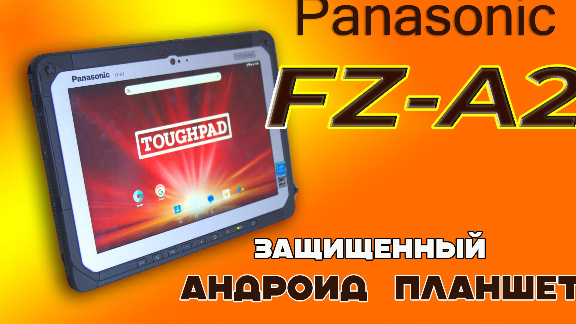 Panasonic ToughPad FZ A2 - защищенный Андроид-планшет