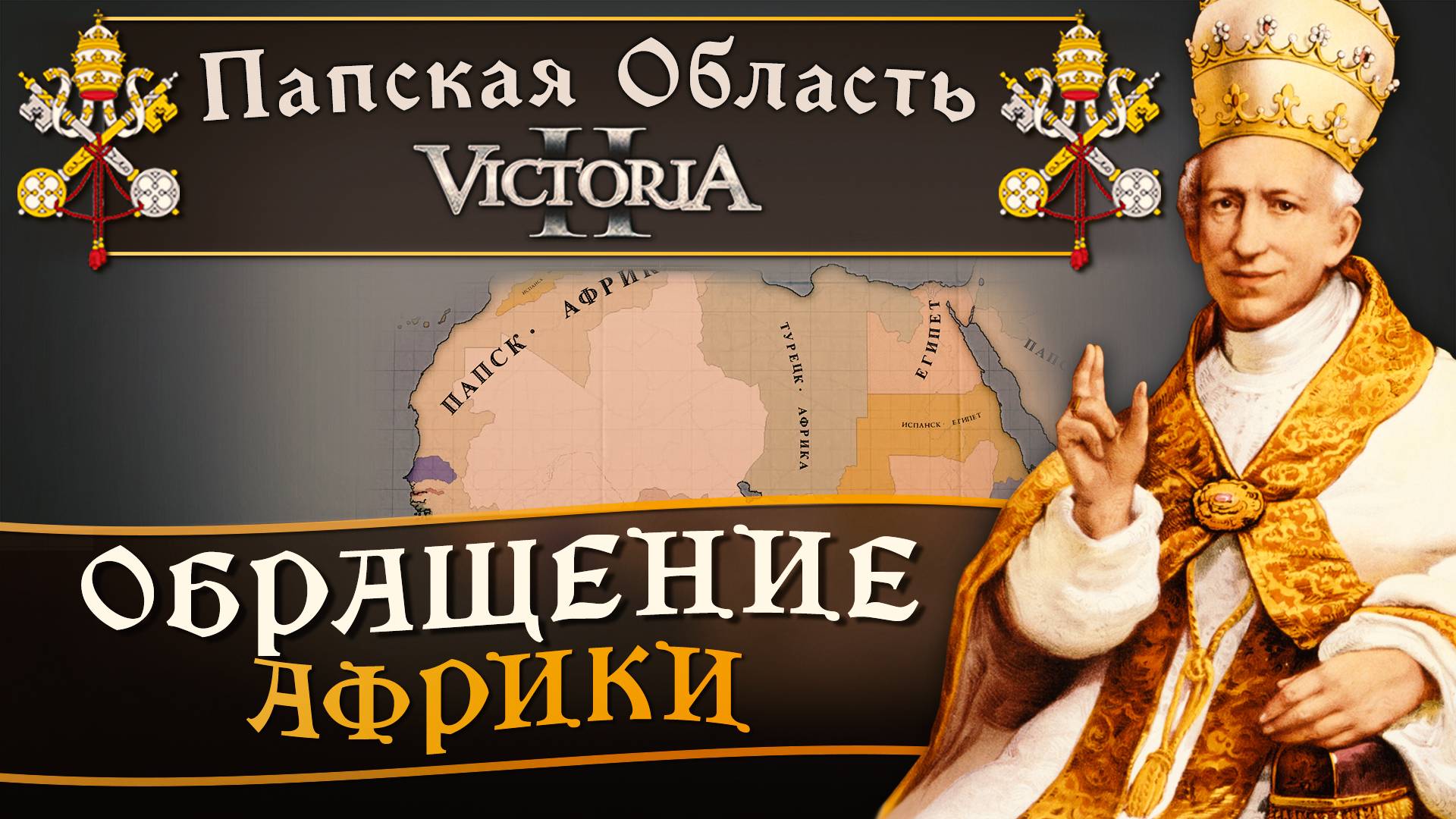 Victoria II: Прохождение за Папскую Область №12: Обращение Африки.