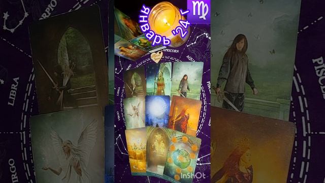 ♍️ ТАРОПРОГНОЗ для ДЕВ на январь 2024 г.