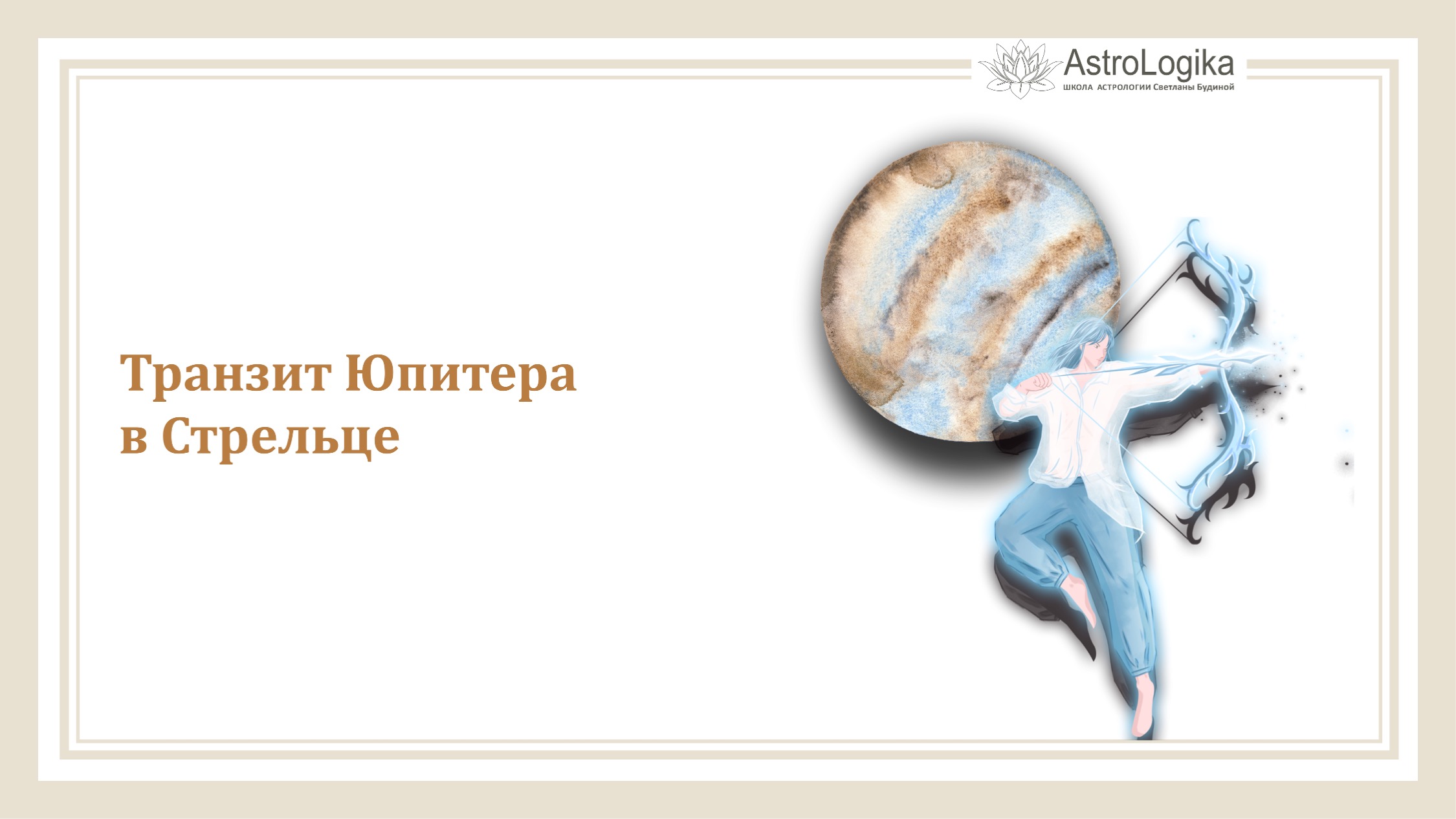 Транзит Юпитера в Стрельце - Светлана Будина