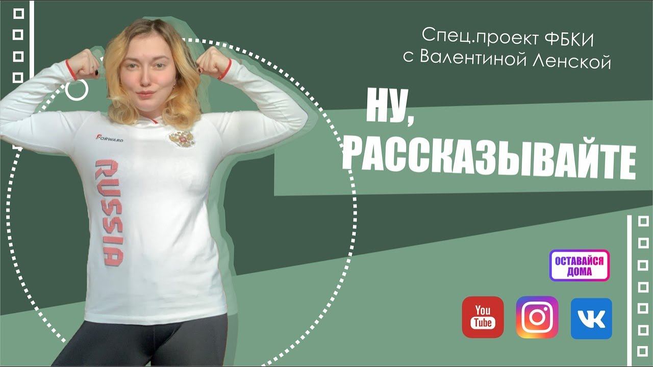 Валентина Ленская // Онлайн-проект "Ну, рассказывайте" // Выпуск №9