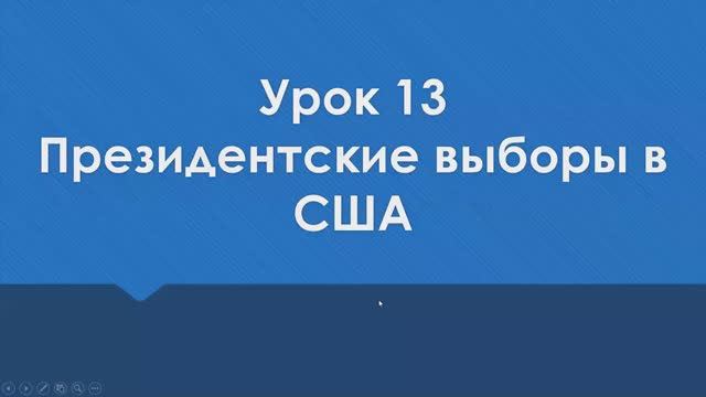 Урок №13 "Президентские выборы в США"