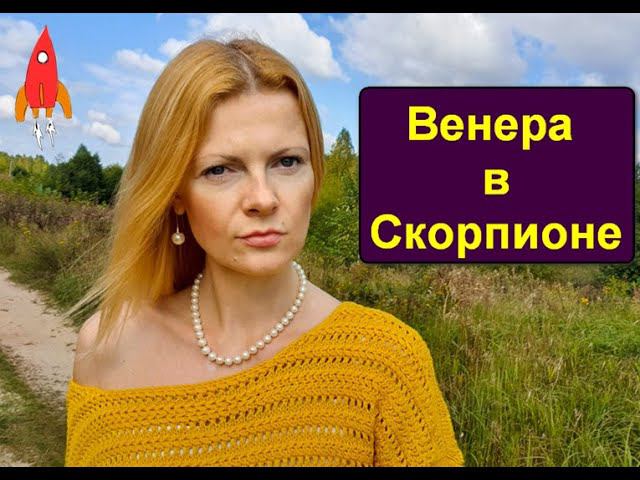Венера в Скорпионе или любовь на выживание