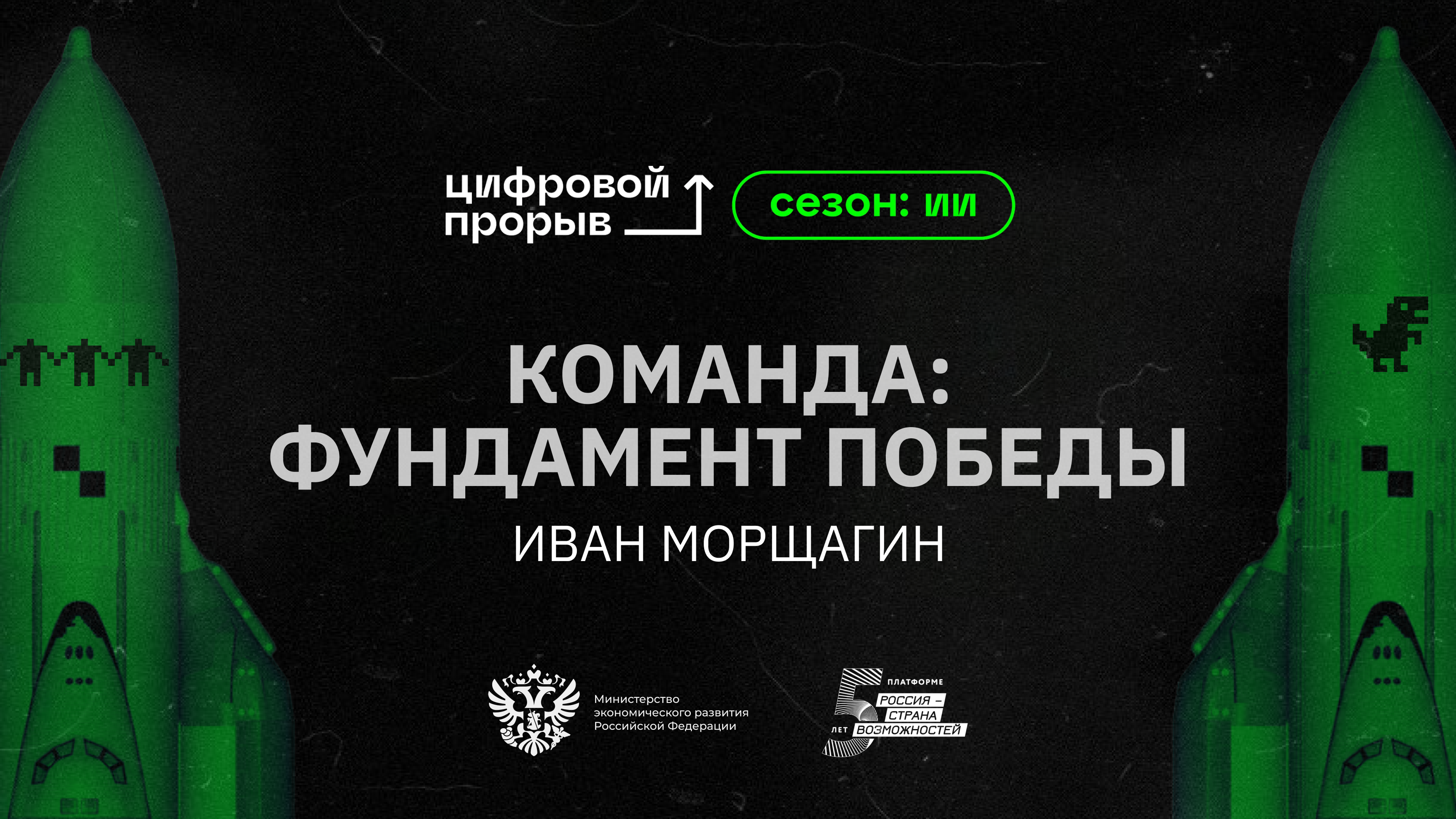 Команда: Фундамент победы