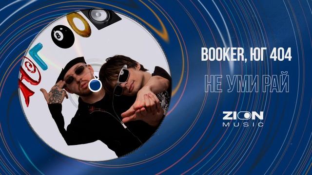 BOOKER, ЮГ 404 - НЕ УМИ РАЙ