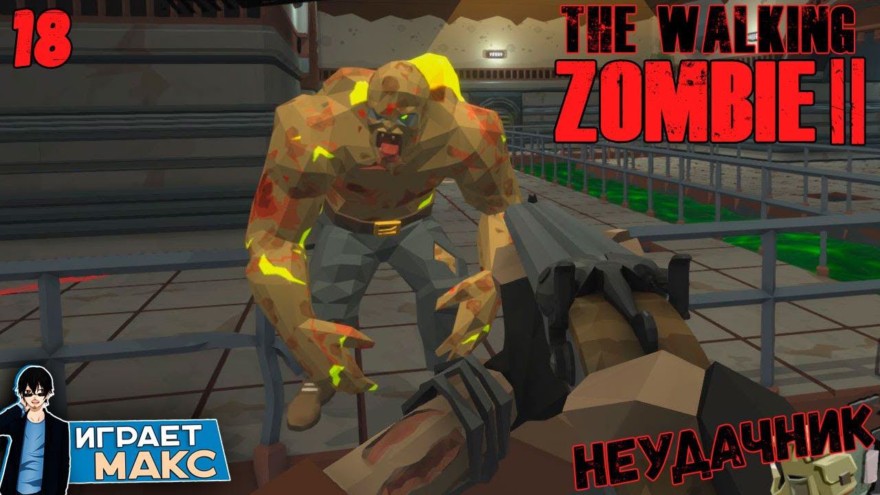 WALKING ZOMBIE 2 - Зомби неудачник #18