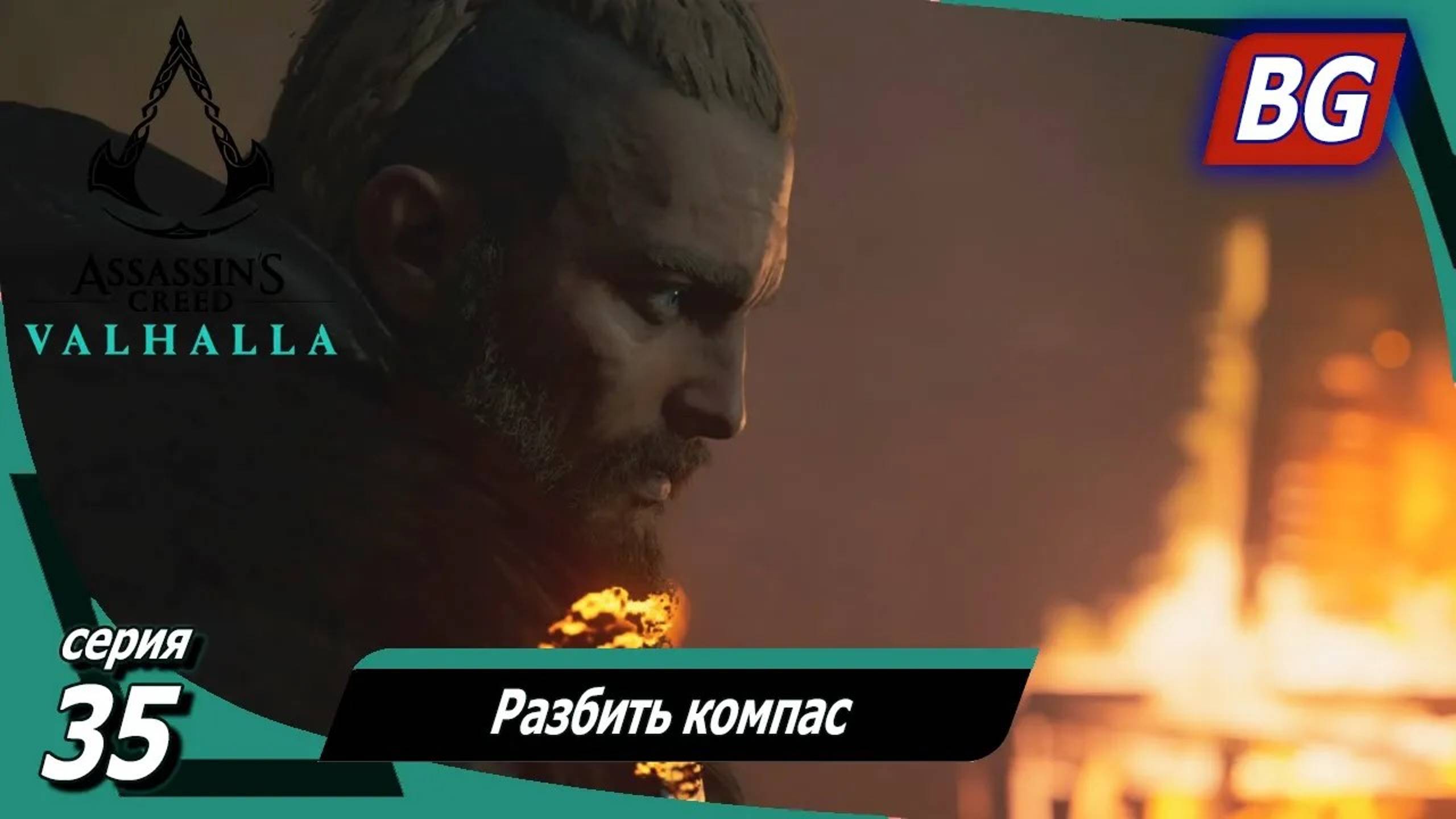 Assassin's Creed Valhalla ➤ Прохождение №35 ➤ Разбить компас