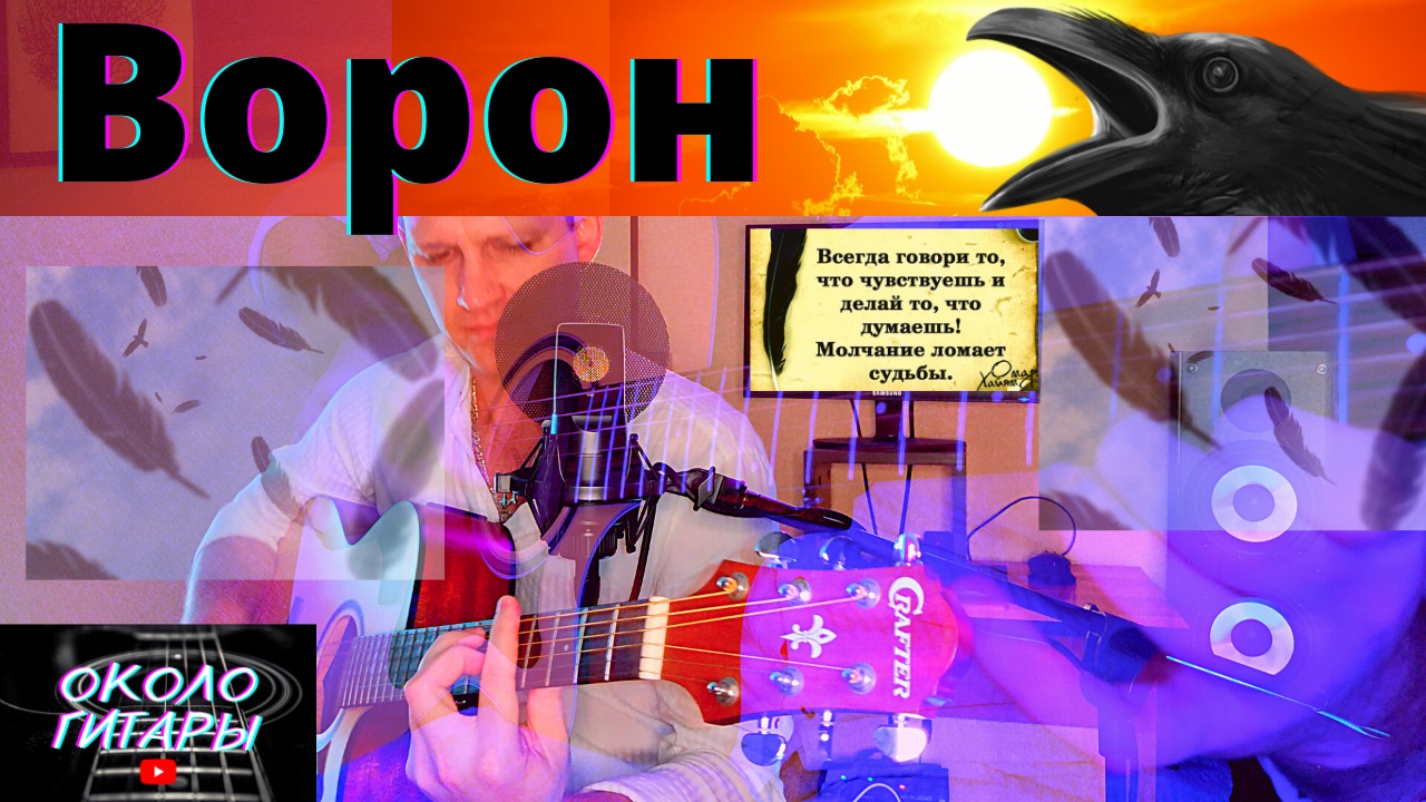 ВОРОН. Написал 18 лет назад, пою сейчас. Авторская песня под гитару.