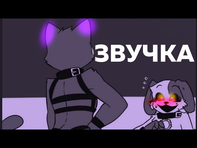 I won't let you go || Poppy Playtime Озвучка на русском.