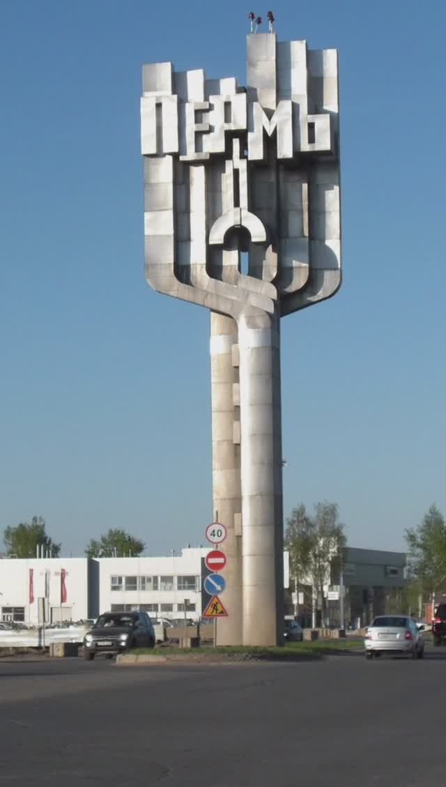 Первый день. Пермь