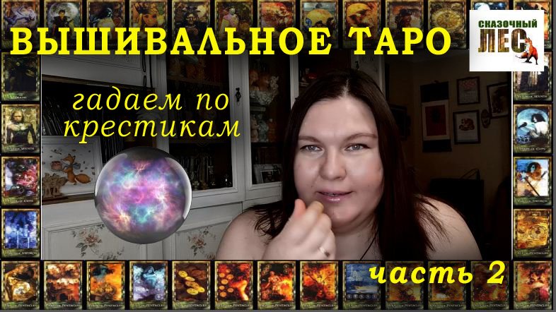 ВЫШИВКА И ТАРО//дом, шут, крест, ребёнок, голубь, кошка, сад, горы/СКАЗОЧНЫЙ ЛЕС