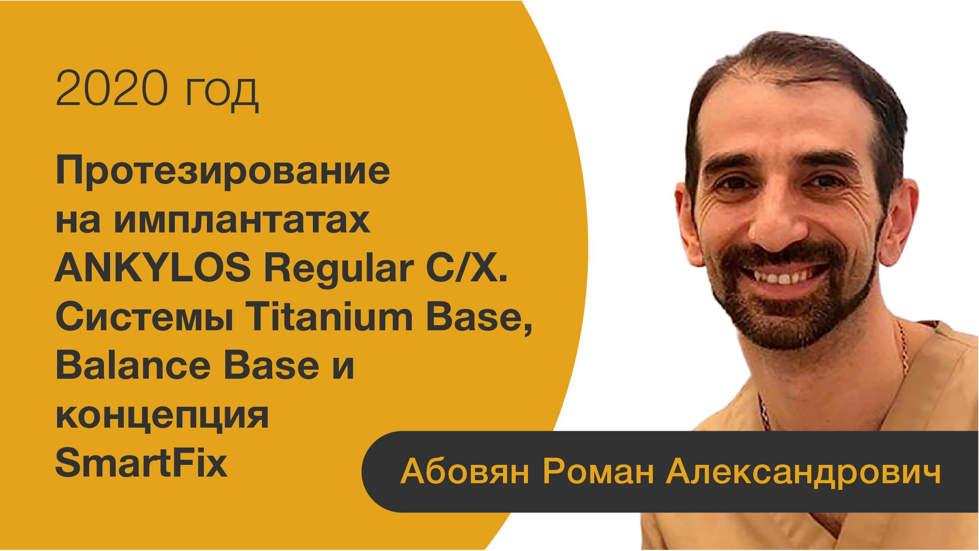 Роман Абовян. Протезирование на имплантатах ANKYLOS С/Х.