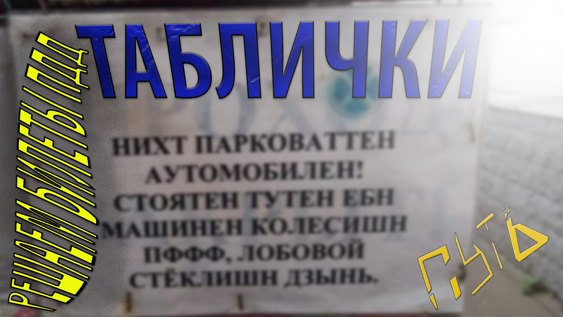 ПДД. Разбор экзаменационных билетов по теме "Знаки дополнительной информации, таблички"