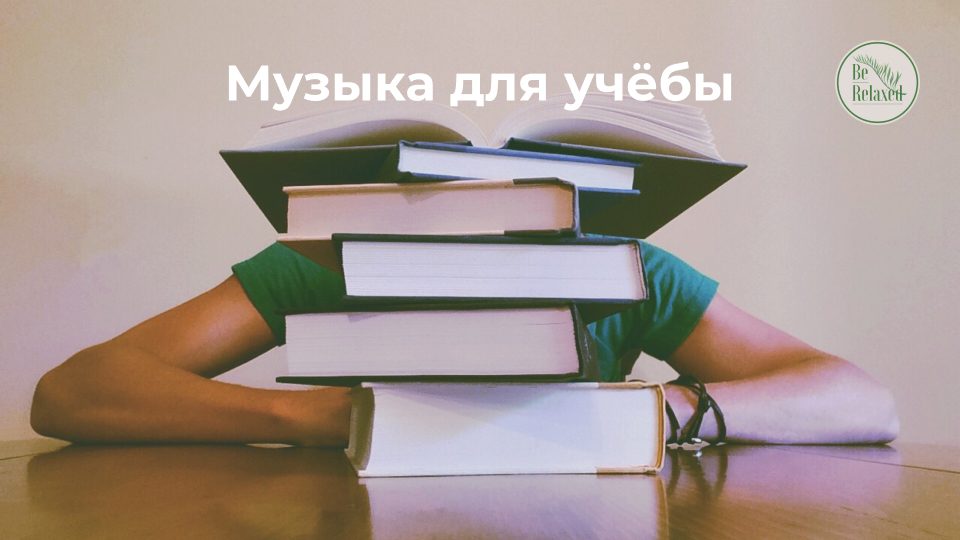 Музыка для учёбы | Спокойствие и умиротворение | Успокаивающая медитация | Релакс
