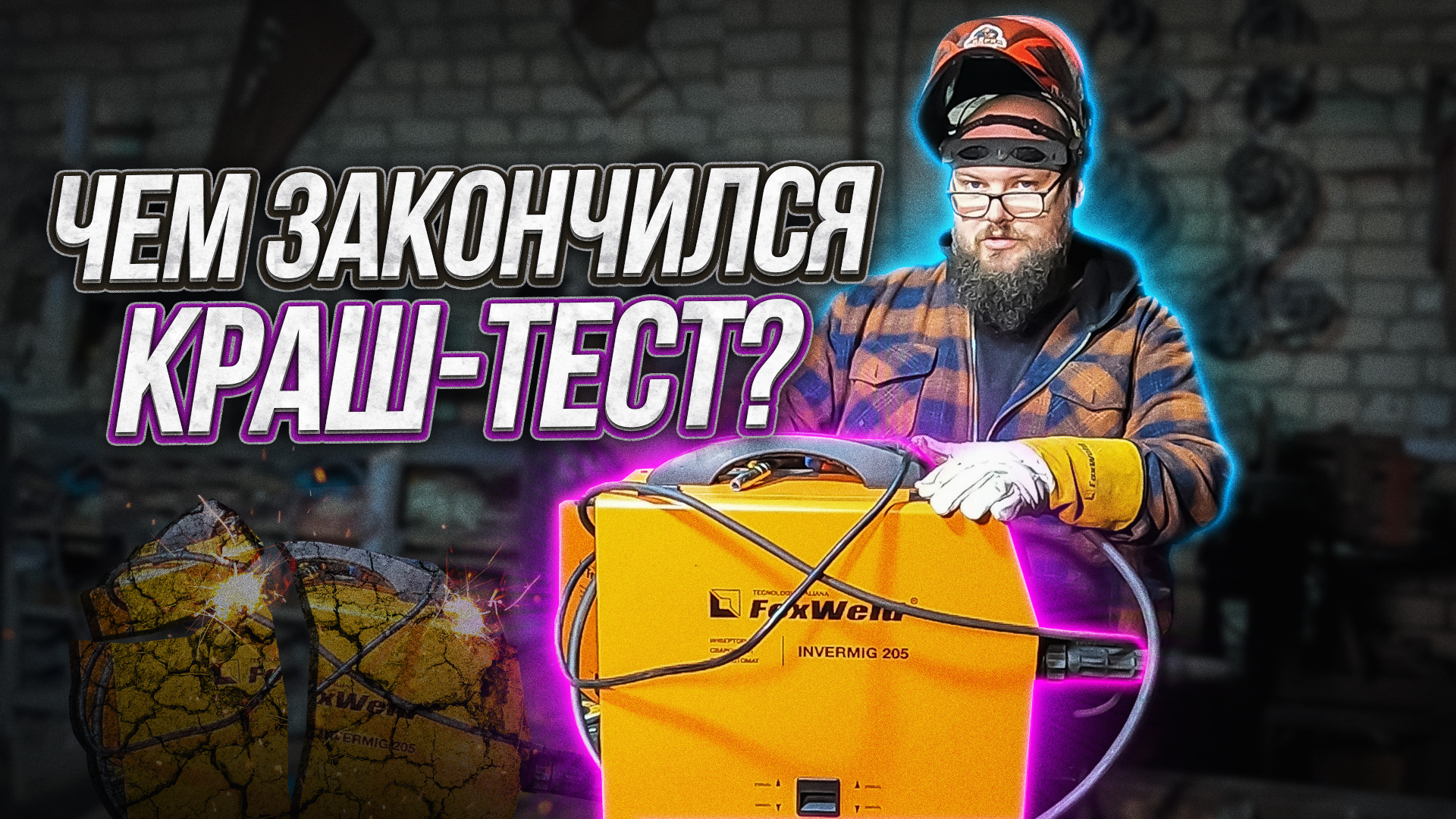 FoxWeld Invermig 205 год спустя | Краш-тест сварочника | Дом Кузнеца