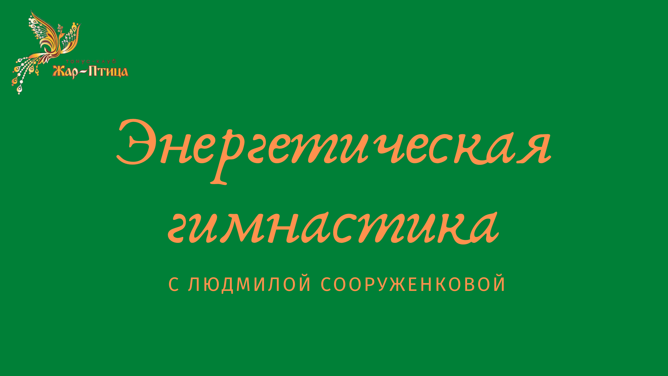 Вступление к практике _Энергетическая гимнастика_.mp4