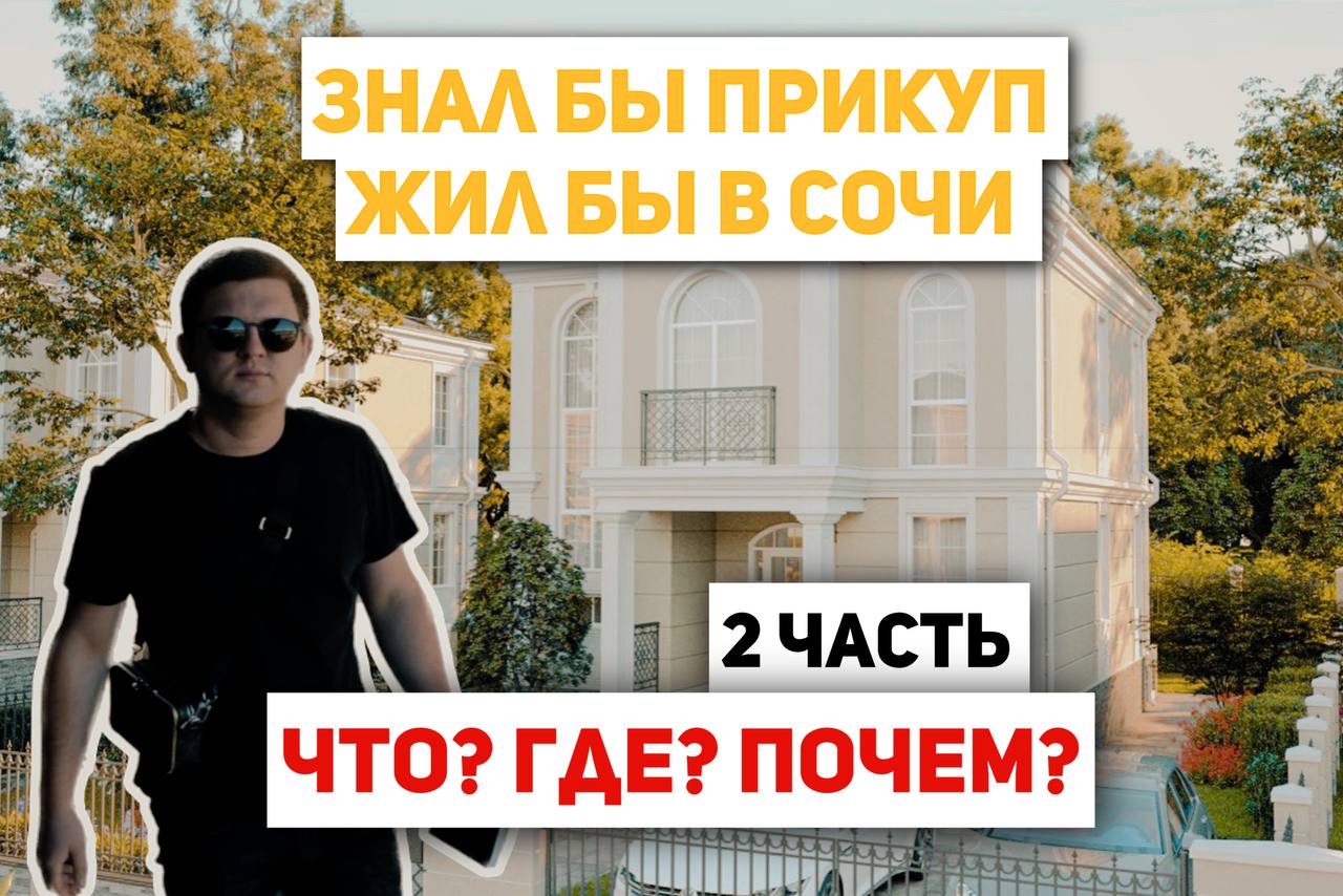 ЧТО? ГДЕ? ПОЧЕМ? ЗНАЛ БЫ ПРИКУП ЖИЛ БЫ В СОЧИ 2 ЧАСТЬ | НЕДВИЖИМОСТЬ СОЧИ | ВИЛЛА | ДОМ | КОТТЕДЖ