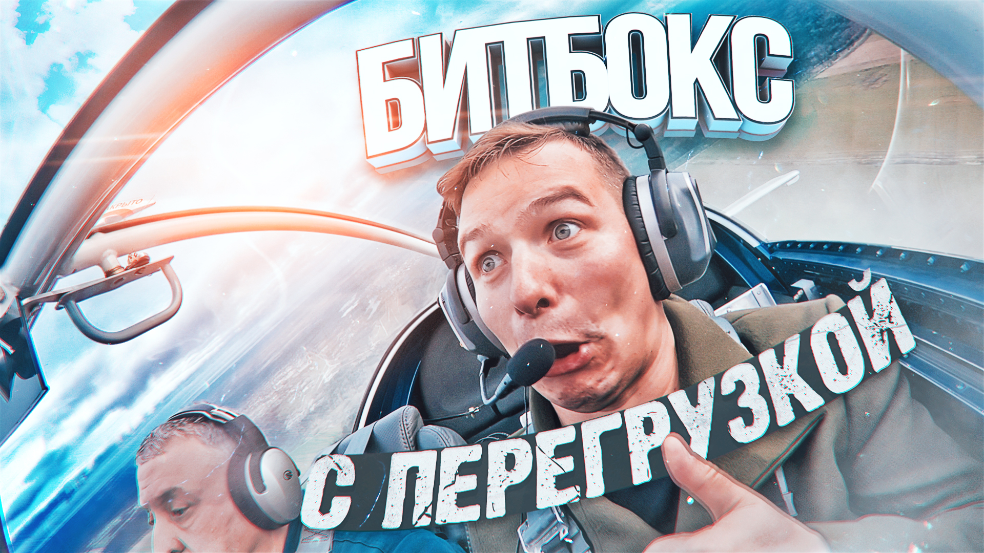 ПЕРЕГРУЗКА В 6G / БИТБОКС VS ФИГУРЫ высшего пилотажа