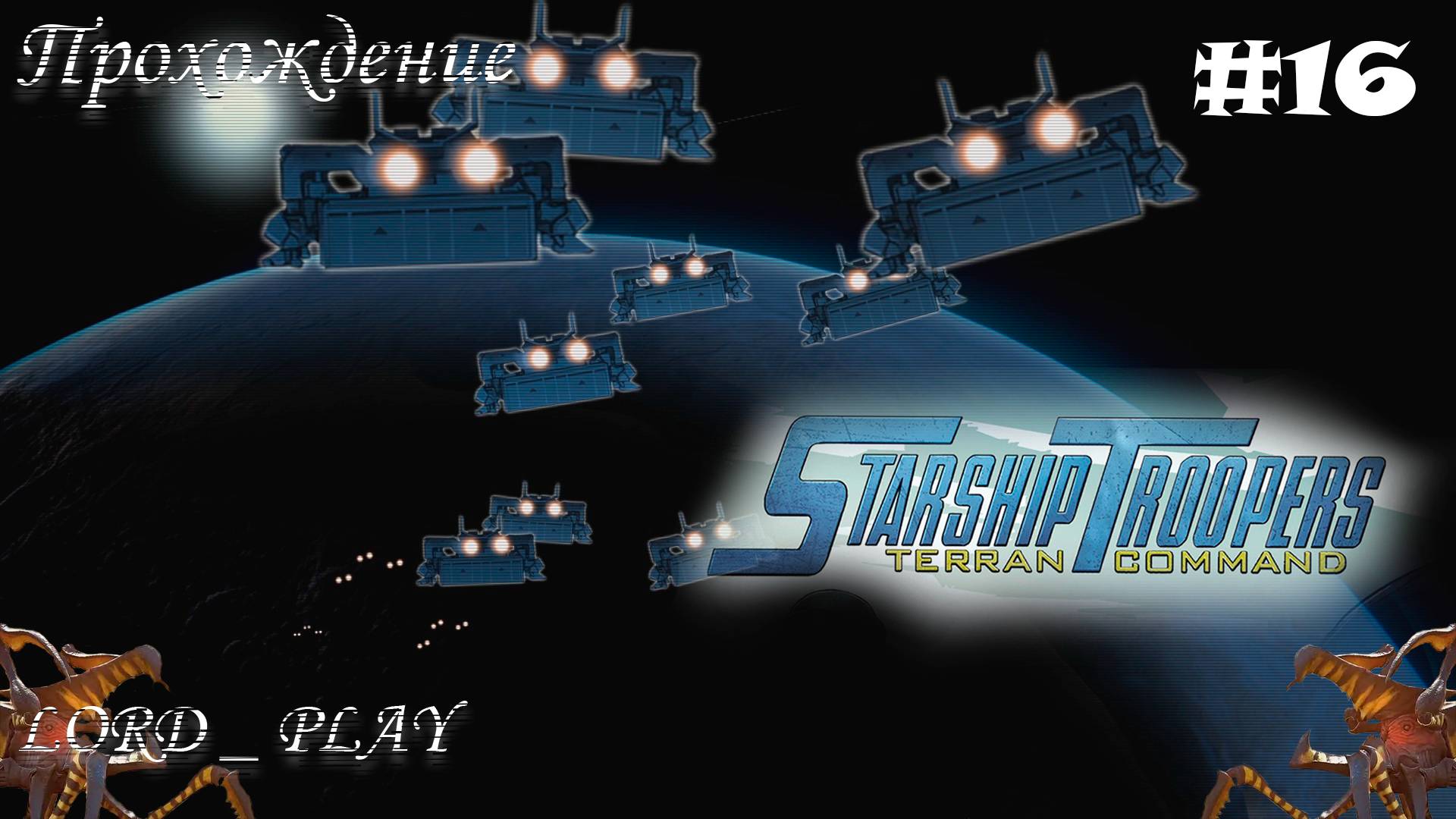 РОЖДЁННЫЕ ПОЛЗАТЬ ► Starship Troopers: Terran Command (2022) Прохождение #16